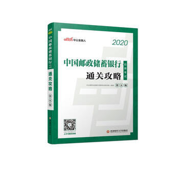 2020中国邮政储蓄银行招聘考试通关攻略