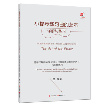 小提琴练习曲的艺术详解与练习