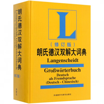 朗氏德汉双解大词典(修订版)(精)