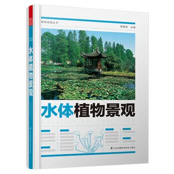 植物造景丛书 水体植物景观