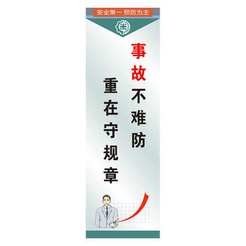 企业安全标语安全宣传画挂图标语牌安全生产标示贴警示标语NC NC01 安全生产标语 100*33厘米 PP覆膜贴纸