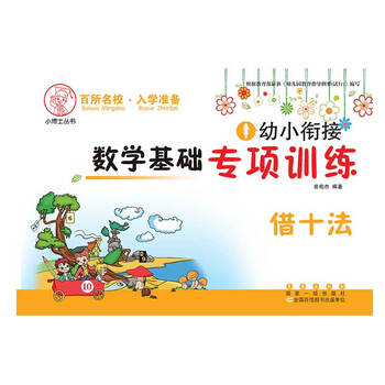 幼小衔接 数学基础专项训练 借十法
