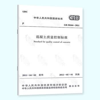  GB 50164-2011 混凝土质量控制标准 实施日期 2012年5月1日