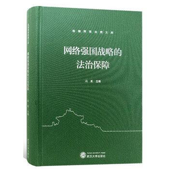 网络强国战略的法治保障