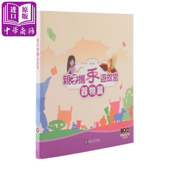 亲子携手游故宫 器物篇 港台原版 台湾故宫博物院 亲子书