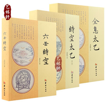 时空太乙 六壬时空 全息太乙 全3本 李德润著 华龄出版社