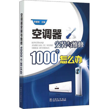 空调器安装与维修1000个怎么办