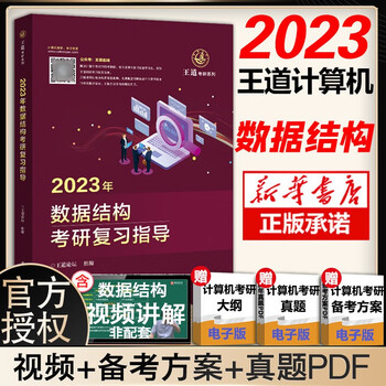 【现货速发+套装赠京豆】王道408考研2023 计算机考研 王道：数据结构