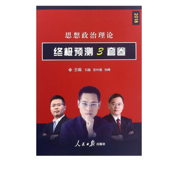 思想政治理论终极预测3套卷(2018)