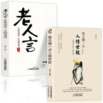 全套2册每天懂一点人情世故老人言为人处世的书籍做人做事智慧职场社交与口才沟通技巧情商表达礼仪人际交往