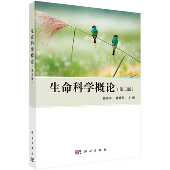 生命科学概论（第三版）