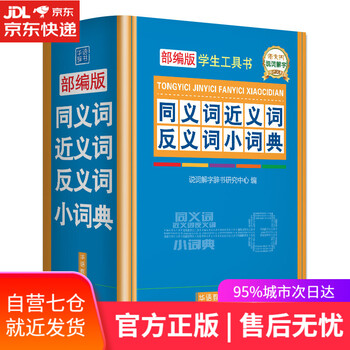 【正版图书】同义词近义词反义词小词典