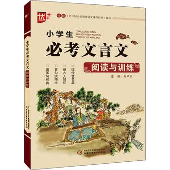 小学生必考文言文阅读与训练 刘承沅 编 书籍