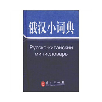 俄汉小词典【正版图书】