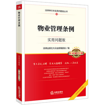 物业管理条例 实用问题版 升级增订2版  法律出版社