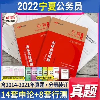 宁夏公务员真题套题试卷 中公2022年宁夏公务员考试用书2本 申论行测历年真题精解 宁夏公考真题库