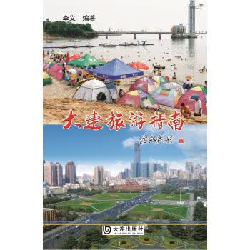 大连旅游指南【正版图书】