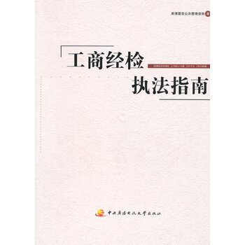 工商经检执法指南
