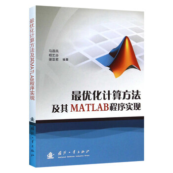 *优化计算方法及其MATLAB程序实现