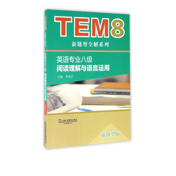 英语专业八级阅读理解与语言运用(新题型版)/TEM8新题型全解系列