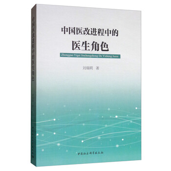 中国医改进程中的医生角色
