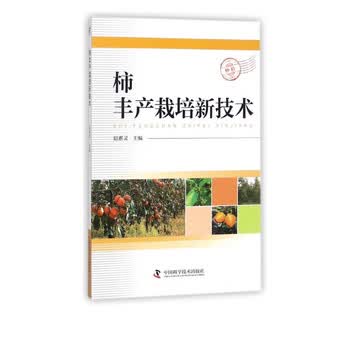 柿丰产栽培新技术