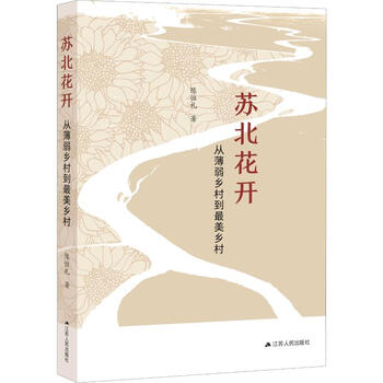 苏北花开 从薄弱乡村到最美乡村