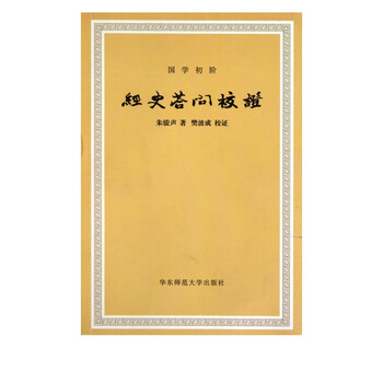 经史答问校证(国学初阶)