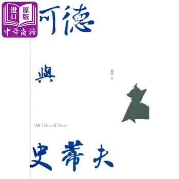 阿德与史蒂夫 港版原版 葛亮 三联书店