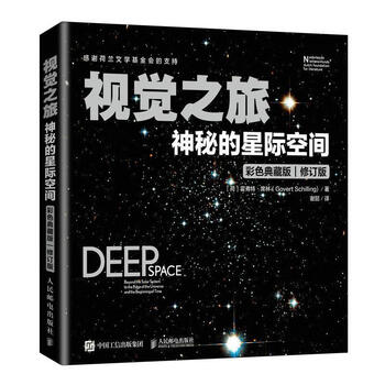 视觉之旅:神秘的星际空间(彩色典藏版)霍弗特·席林人民邮电出版社9787115577900 科普读物