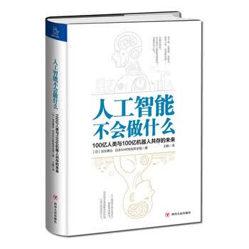 人工智能不会做什么:100亿人类与100亿机器人共存的未来