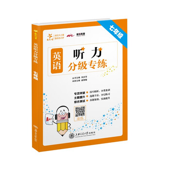 英语听力分级专练:七年级/交大之星