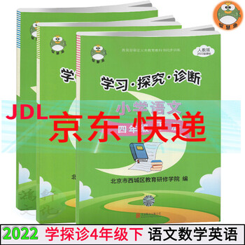 2022春小学学探诊学习探究诊断学探诊四年级下 四年级下语文数学英语