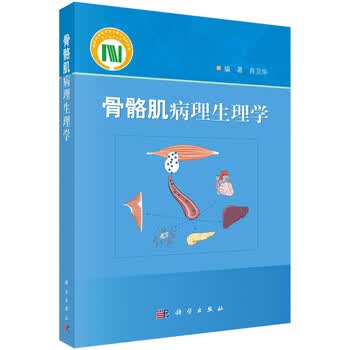 骨骼肌病理生理学/肖卫华