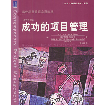 成功的项目管理(原书第2版)【正版图书】