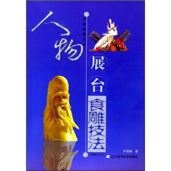 齐派食雕艺*：人物展台食雕技法 齐雪峰 9787538143546 辽宁科学技*出版社