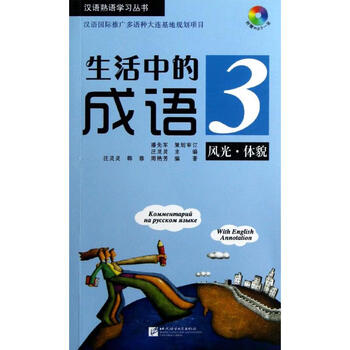 风光.体貌(含1MP3)/生活中的成语3