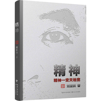 精神