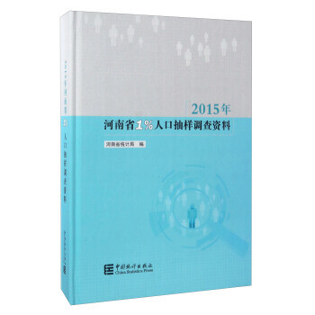 2015年河南省1人口抽样调查资料