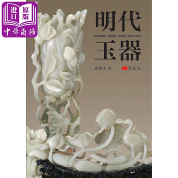 明代玉器 港台原版 张广文 艺术家