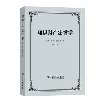 正版 知识财产法哲学 9787100128766
