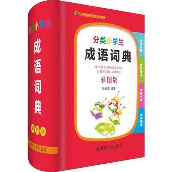分类小学生成语词典 彩图版