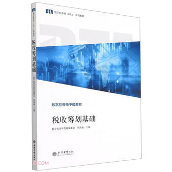 税收筹划基础(数字税务师中级教材)