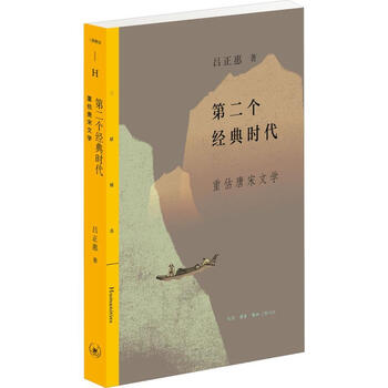 第二个经典时代 重估唐宋文学