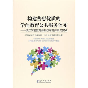 构建普惠优质的学前教育公共服务体系