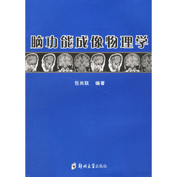脑功能成像物理学