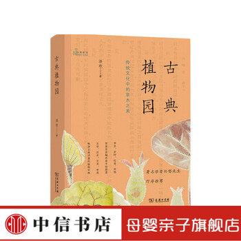 古典植物园 传统文化中的草木之美 汤欢 著 中信书店