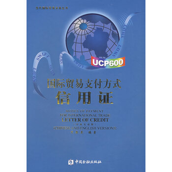 国际贸易支付方式:信用证【正版图书】
