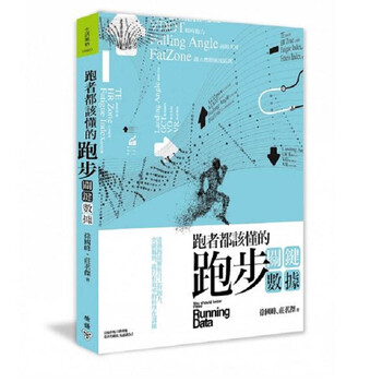 跑者都该懂的跑步关键数据 港台原版 徐国峰 庄茗杰 脸谱 生活风格 运动 户外活动 跑步