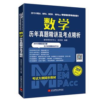 2019MBA、MPA、MEM、MPAcc等管理类联考综合能力 数学历年真题精讲及考点精析